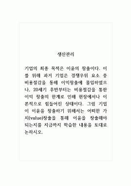 생산관리_기업이 이윤을 창출하기 위해서는 어떠한 가치(value)창출을 통해 이윤을 창출해야 되는지를 지금까지 학습한 내용을 토대로 논하시오.-1페이지