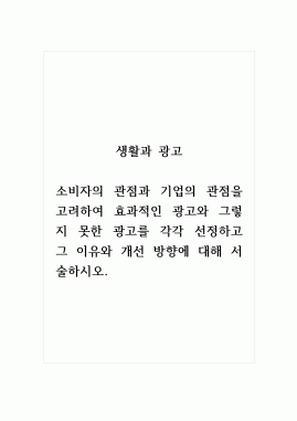 생활과광고_소비자의 관점과 기업의 관점을 고려하여 효과적인 광고와 그렇지 못한 광고를 각각 선정하고 그 이유와 개선 방향에 대해 서술하시오.-1페이지