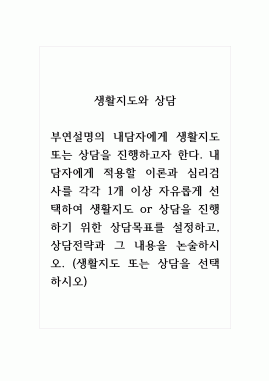 생활지도와상담_부연설명의 내담자에게 생활지도 또는 상담을 진행하고자 한다. 내담자에게 적용할 이론과 심리검사를 각각 1개 이상 자유롭게 선택하여 생활지도 or 상담을 진행하기 위한 상담목표를 설정하고, 상담전략과 그 내용을 논술하시오.-1페이지