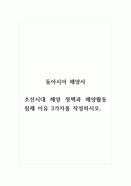 동아시아해양사_조선시대 해양 정책과 해양활동 침체 이유 3가지를 작성하시오.-1페이지