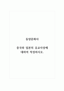 동양문화사_중국와 일본의 유교사상에 대하여 작성하시오.-1페이지