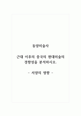 동양미술사_근대 이후의 중국의 현대미술의 경향성을 분석하시오.-1페이지