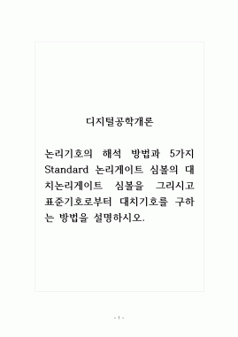 디지털공학개론_논리 기호의 해석 방법과 5가지 Standard 논리게이트 심볼의 대치 논리 게이트 심볼을 그리시고 표준기호로부터 대치기호를 구하는 방법을 설명하시오.-1페이지