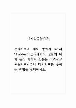 디지털공학개론_논리 기호의 해석 방법과 5가지 Standard 논리게이트 심볼의 대치 논리 게이트 심볼을 그리시고 표준기호로부터 대치기호를 구하는 방법을 설명하시오.-1페이지