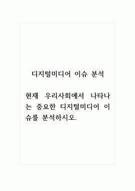 디지털미디어이슈분석_현재 우리사회에서 나타나는 중요한 디지털미디어 이슈를 분석하시오.-1페이지