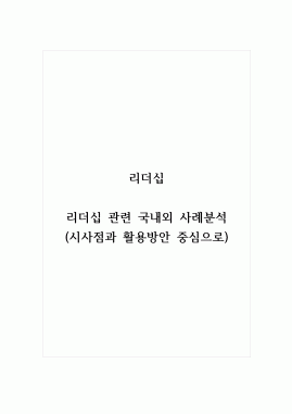 리더십_리더십 관련 국내외 사례분석하시오. (시사점과 활용방안 중심으로)-1페이지