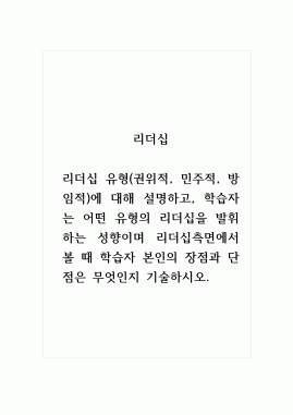 리더십_리더십 유형(권위적, 민주적, 방임적)에 대해 설명하고, 학습자는 어떤 유형의 리더십을 발휘하는 성향이며 리더십측면에서 볼 때 학습자 본인의 장점과 단점은 무엇인지 기술하시오.-1페이지