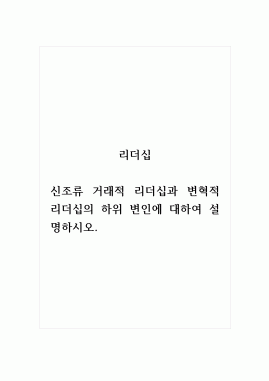 리더십_신조류 거래적 리더십과 변혁적 리더십의 하위 변인에 대하여 설명하시오.-1페이지