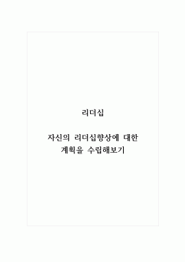 리더십_자신의 리더십향상에 대한 계획을 수립해보기-1페이지