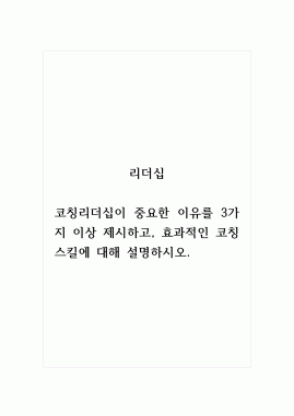 리더십_코칭리더십이 중요한 이유를 3가지 이상 제시하고, 효과적인 코칭스킬에 대해 설명하시오.-1페이지