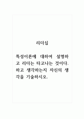 리더십_특성이론에 대하여 설명하고 리더는 타고나는 것이다. 하고 생각하는지 자신의 생각을 기술하시오.-1페이지