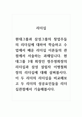 리더십_현대그룹 1대 회장인 정주영회장의 리더십과 삼성 설립자 이병철회장의 리더십에 대해 살펴봅시다. 이 두 리더의 리더십을 비교해보고 두 리더의 성공요인들을 리더십관점에서 기술해봅시다.-1페이지