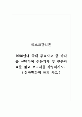 리스크관리론_1990년대 국내 주요사고 중 하나를 선택하여 신문기사 및 전문자료를 읽고 보고서를 작성하시오.-1페이지