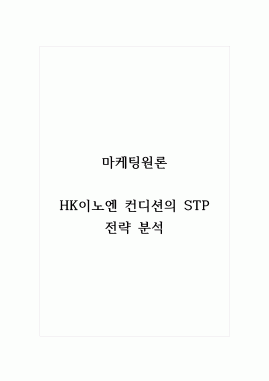 마케팅원론_HK이노엔 컨디션의 STP 전략 분석-1페이지