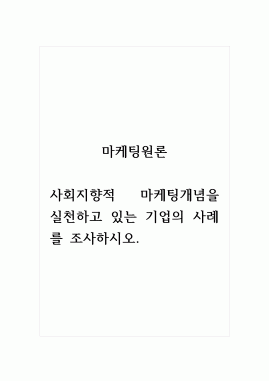 마케팅원론_사회지향적 마케팅개념을 실천하고 있는 기업의 사례를 조사하시오. (2)-1페이지