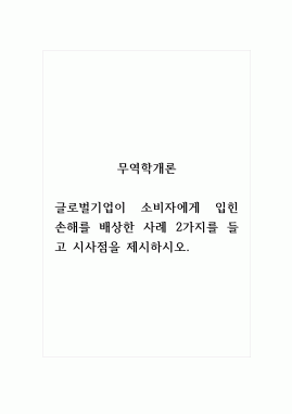 무역학개론_글로벌기업이 소비자에게 입힌 손해를 배상한 사례 2가지를 들고 시사점을 제시하시오.-1페이지