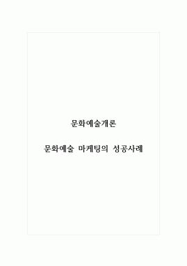 문화예술마케팅_문화예술 마케팅의 성공사례-1페이지