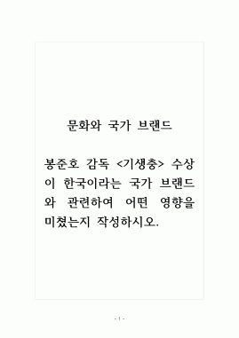 문화와 국가브랜드_봉준호 감독 기생충 수상이 한국이라는 국가 브랜드와 관련하여 어떤 영향을 미쳤는지 작성하시오.-1페이지