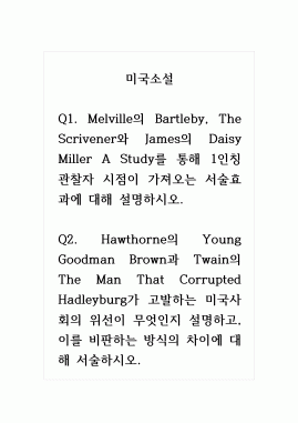 미국소설_Q1. Melville의 Bartleby, The Scrivener와 James의 Daisy Miller A Study를 통해 1인칭 관찰자 시점이 가져오는 서술효과에 대해 설명하시오.-1페이지