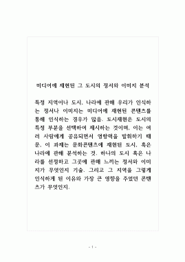 미디어 하나의 도시 혹은 나라를 선정하고 그곳에 관해 느끼는 정서와 이미지가 무엇인지 기술. 그리고 그 지역을 그렇게 인식하게 된 이유와 가장 큰 영향을 주었던 콘텐츠가 무엇인지.-1페이지