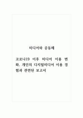 미디어와공동체_코로나19 이후 미디어 이용 변화, 개인의 디지털 미디어 이용 경험과 관련된 보고서-1페이지