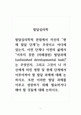 발달심리학_발달심리학적 관점에서 자신의 현재 발달 단계는 무엇이고 어디에 있는지, 이전 단계나 이전의 삶에서 이루지 못한 발달과제는 무엇인지, 그리고 그것이 나 자신에게 미친 영향 및 현재 단계에서 이루어져야 할 발달 과제에 대해 논하시오.-1페이지