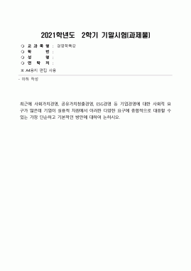 방송통신대 경영학특강 최근에 사회가치경영, 공유가치창출경영, ESG경영 등 기업경영에 대한 사회적 요구가 많은데 기업이 실용적 차원에서 이러한 다양한 요구에 종합적으로 대응할 수 있는 가장 단순하고 기본적인 방안에 대하여 논하시오. (4)-1페이지