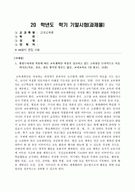 방송통신대 교과교육론 개정누리과정 적용에 따른 교육계획안 작성시 강조되고 있는 고려점을 논리적으로 서술하시오. (1)-1페이지