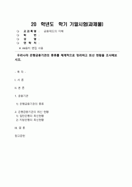 방송통신대 금융제도의이해 우리나라 은행금융기관의 종류를 체계적으로 정리하고 최신 현황을 조사해보시오.-1페이지