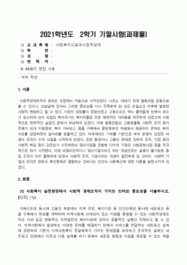 방송통신대 사회복지시설과사회적경제 1. 사회복지 실천현장에서 사회적 경제조직이 가지는 의미와 중요성을 서술하시오. 2. 사회적 경제 관련 언론 기사를 하나 선정하여 캡쳐 하고, 기사 내용에 대한 본인 의견을 작성하시오. (1)-1페이지