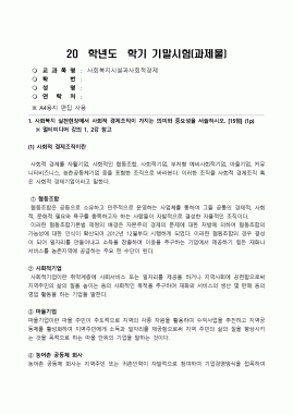 방송통신대 사회복지시설과사회적경제 1. 사회복지 실천현장에서 사회적 경제조직이 가지는 의미와 중요성을 서술하시오. 2. 사회적 경제 관련 언론 기사를 하나 선정하여 캡쳐하고, 기사 내용에 대한 본인 의견을 작성하시오. (1)-1페이지