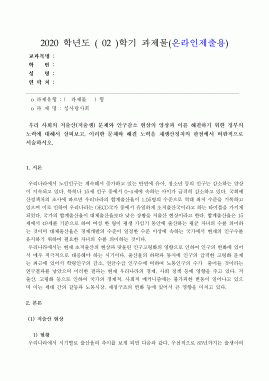 방송통신대 성사랑사회 우리 사회의 저출산(저출생) 문제와 인구감소 현상의 양상과 이를 해결하기 위한 정부의 노력에 대해서 살펴보고, 이러한 문제와 해결 노력을 재생산정치의 관점에서 비판적으로 서술하시오. (2)-1페이지