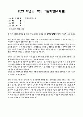 방송통신대 지역사회간호학 1. 지역사회간호사업을 위한 우선순위선정기법 중 BPRS 방법에 대해 기술하시오. 2. 목표의 분류 중 투입-산출모형에 따른 분류 방법을 쓰고, 목표가 갖추어야 할 기준인 SMART에 대하여 기술하시오.-1페이지