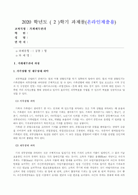 방송통신대_가계재무관리_1. 가계재무관리 과정 2. 가계재무관리에 반영할 경제 이슈 선정 3. 가계재무관리 실천 방안-1페이지