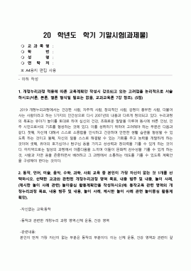 방송통신대_교과교육론_개정누리과정 적용에 따른 교육계획안 작성시 강조되고 있는 고려점을 논리적으로 서술하시오. (2)-1페이지