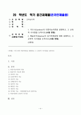 방송통신대_교육심리학_1. 가드너(Gardner)의 다중지능이론을 설명하고, 그 교육적 시사점을 논하시오. 2. 매슬로우(Maslow)의 동기위계설에 대해 설명하고, 그 교육적 시사점을 논하시오. (1)-1페이지