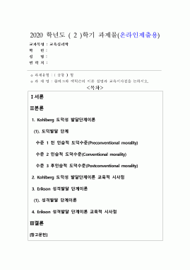 방송통신대_교육심리학_콜버그와 에릭슨의 이론 설명과 교육시사점을 논하시오.-1페이지