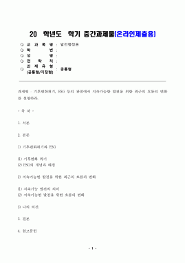 방송통신대_발전행정론_기후변화위기, ESG 등의 관점에서 지속가능한 발전을 위한 최근의 흐름의 변화를 설명하라.-1페이지