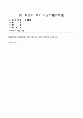 방송통신대_병원경영_의료분쟁과 구제제도에 대하여 정리하고 자신의 의견을 제시하시오.-1페이지