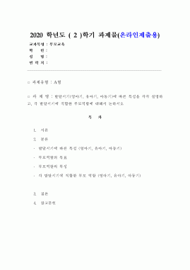 방송통신대_부모교육_발달시기(영아기, 유아기, 아동기)에 따른 특성을 각각 설명하고, 각 발달시기에 적합한 부모역할에 대해서 논하시오.-1페이지