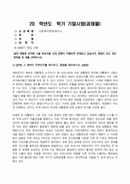 방송통신대_사회복지쟁점세미나_20대 대통령 선거에 나올 후보자들 간의 경쟁이 치열하게 전개되고 있습니다. 쟁점이 되고 있는 정책을 한 개를 선택하시오.-1페이지