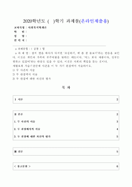 방송통신대_사회복지학개론_참치 캔을 따다가 다치면 조심하지, 애 좀 잘 돌보지 라는 반응을 보인다. 이것은 개인과 가족의 부주의함을 탓하는 태도이다. 어느 회사 제품이야, 정부는 뭣하고 있었어 라는 반응도 있을 수 있다. 이것은 사회의 책임을 묻는 것이다.-1페이지