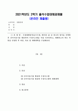 방송통신대_생활원예_수경재배방식(순수수경, 배지경 등) 중 하나의 방식을 선택한 후 간이이용기를 활용하여 수경시스템을 직접 디자인하고, 재배하고자 하는 작물을 선정한 후 파종, 육묘 및 재배계획을 수립해보라.-1페이지