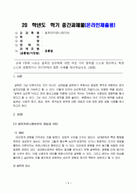 방송통신대_설드거뮤니케이션_교재 1장에 나오는 설득의 심리학에 대한 여섯 가지 원칙을 스스로 정리하고 학생 스스로 경험하거나 미디어에서 접한 사례를 제시하십시오.-1페이지