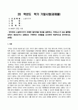 방송통신대_소셜미디어_인터넷과 소셜미디어가 초래한 필터버블 현상을 설명하고, 가짜뉴스가 SNS 플랫폼상에서 생산되거나 유통되는 구체적인 사례들을 조사하여 비판적으로 분석하시오. -1페이지