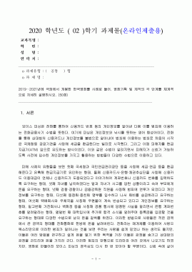 방송통신대_영화기획제작_2019-2021년에 극장에서 개봉한 한국영화를 사례로 들어, 영화기획 및 제작의 각 단계를 체계적으로 자세히 설명하시오. (3)-1페이지