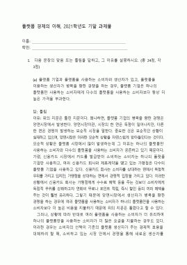 방송통신대_플랫폼경제의이해(기말시험)_1. 다음 문장의 맞음 또는 틀림을 답하고, 그 이유를 설명하시오. 2. 다음은 뉴스레터의 일부이다. 아래 내용을 읽고 연관된 질문에 모두 답하시오.-1페이지