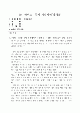 방송통신대국제금융론(기말시험)_국내 수출업체가 3개월 후 거래상대방으로부터 받을 수출대금 100만 달러에 대해 환율 변동 위험을 제거하고자 한다. 해당 수출업체가 파생금융상품을 이용하여 환헤지를 할 때, 적절한 파생금융상품들과 포지션은 무엇인가-1페이지