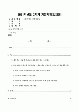 방송통신대-사회복지와문화다양성-1. 문화다양성 시대에 다문화사회 정착을 위한 이주민과 선주민 간 사회통합 방안에 대하여 논하시오. 2. 강의를 수강하면서 인상적인 내용 또는 관심 분야 세 가지를 선택하여 그 이유와 함께 제시하시오. (3)-1페이지