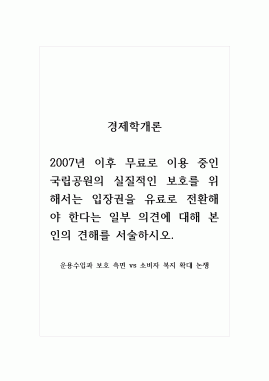 경제학개론_2007년 이후 무료로 이용 중인 국립공원의 실질적인 보호를 위해서는 입장권을 유료로 전환해야 한다는 일부 의견에 대해 본인의 견해를 서술하시오. (운용수입과 보호 측면 vs 소비자 복지 확대 논쟁)-1페이지